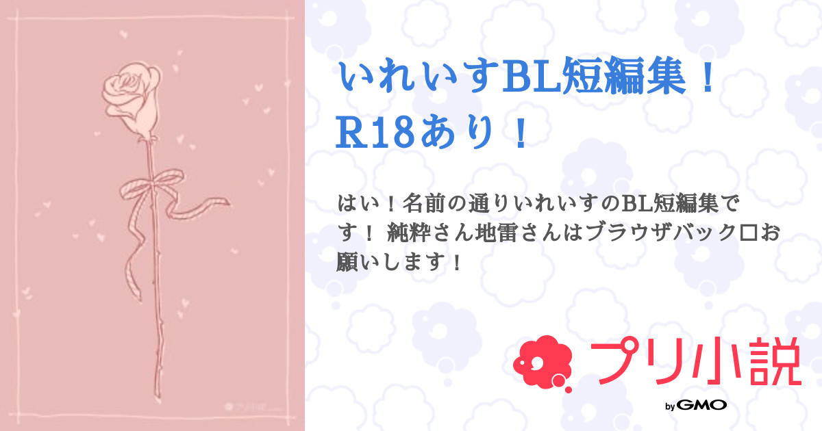 いれいすBL短編集！R18あり！ - 全7話 【連載中】（月彩🌙🥀さんの小説） | 無料スマホ夢小説ならプリ小説 byGMO